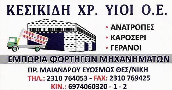 spotter.gr | ΚΕΣIΚΙΔΗΣ ΧΡ. & ΥΙΟΙ Ο.Ε. - Καροσσερι,Καροσερι,γερανος ...