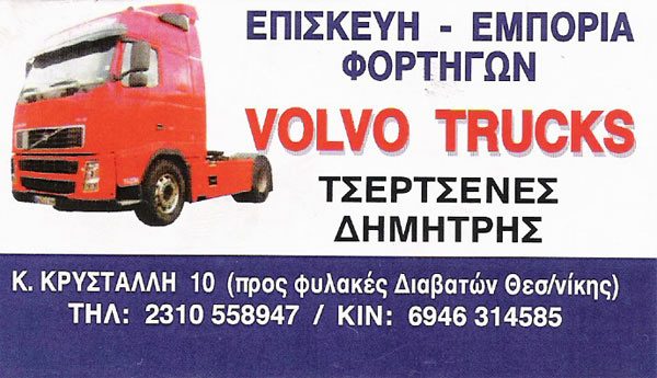 spotter.gr | SERVICE VOLVO - ΤΣΕΡΤΣΕΝΕΣ - αυτοκινητο,αφτοκινιτο ...