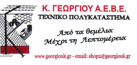 spotter.gr | Τεχνικό Πολυκατάστημα - Κ. ΓΕΩΡΓΙΟΥ ΑΕΒΕ - ΓΕΩΡΓΙΟΥ ...