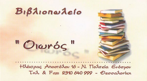 spotter.gr | Βιβλιοπωλείο ΟΙΩΝΟΣ - Βιβλιοπωλείο, Βιβλιοπωλεία,βιβλίο ...