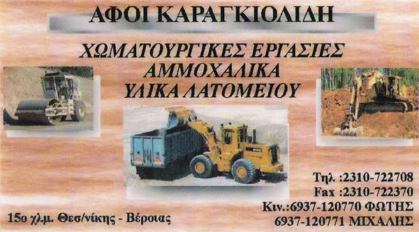 spotter.gr | ΑΦΟΙ ΚΑΡΑΓΚΙΟΛΙΔΗ - Χωματουργικές εργασίες - KARAGKIOLIDH ...