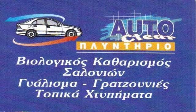 spotter.gr | Πλυντήριο αυτοκινήτων Auto Clear - Βιολογικός καθαρισμός ...