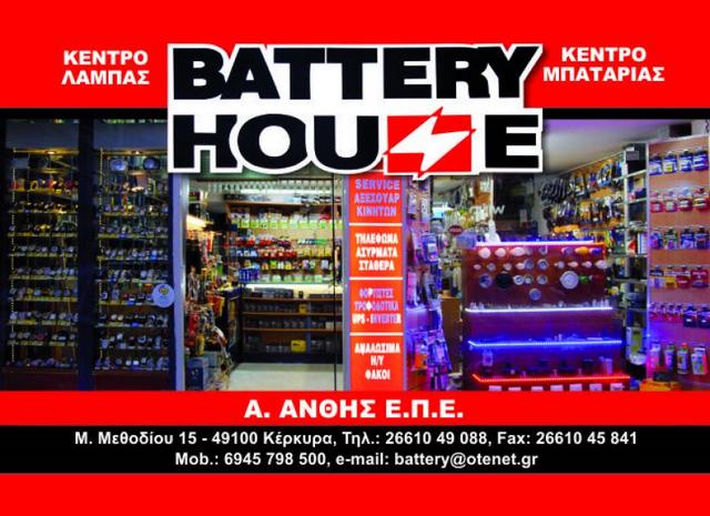 spotter.gr | ΚΕΝΤΡΟ ΛΑΜΠΑΣ ΜΠΑΤΑΡΙΑΣ, BATTERY HOUSE CORFU - Μπαταρία ...