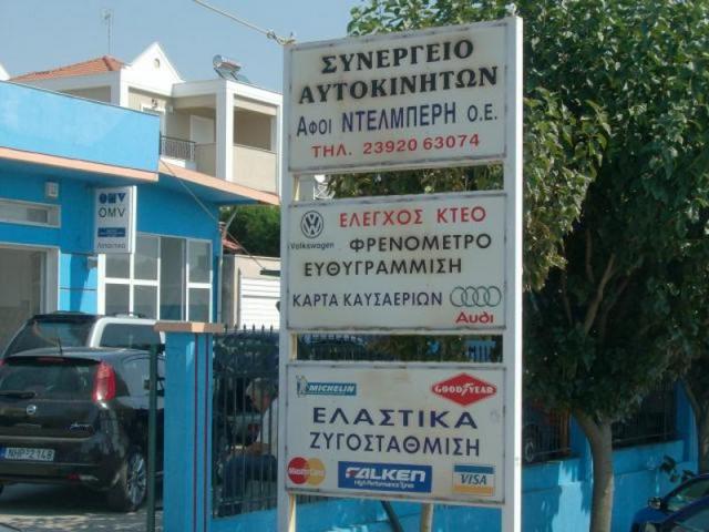 spotter.gr | ΑΦΟΙ ΝΤΕΛΜΠΕΡΗ Συνεργείο Αυτοκινήτων - συνεργείο ...