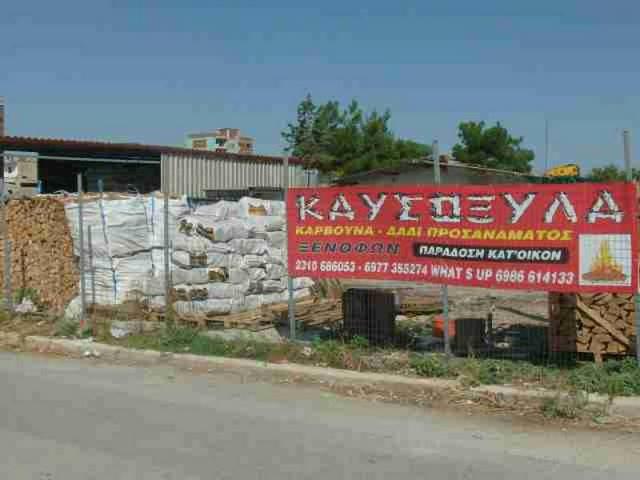 spotter.gr | ΚΑΥΣΟΞΥΛΑ ΞΕΝΟΦΩΝ - καυσόξυλα, ξύλα, τζάκι, ξυλόσομπα ...