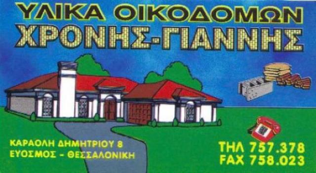 spotter.gr | ΥΛΙΚΑ ΟΙΚΟΔΟΜΩΝ ΧΡΟΝΗΣ-ΓΙΑΝΝΗΣ - Παπαβραμίδης, υλικά ...