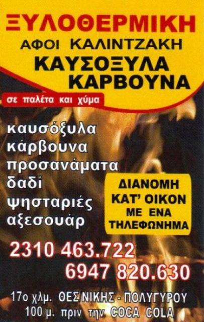 spotter.gr | ΞΥΛΟΘΕΡΜΙΚΗ - Ξυλοθερμική, Καλιντζάκης, ξύλα, καυσόξυλα ...