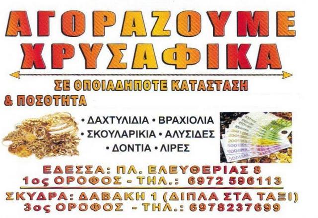 spotter.gr | ΑΓΟΡΑ ΧΡΥΣΟΥ - χρυσός, αγορά χρυσού, χρυσαφικά, "αγορά ...