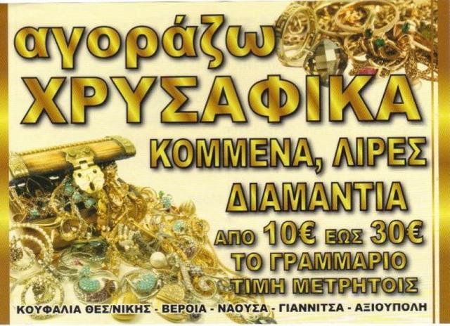 spotter.gr | ΑΓΟΡΑΖΩ ΧΡΥΣΑΦΙΚΑ - χρυσός, αγορά χρυσού, χρυσαφικά ...