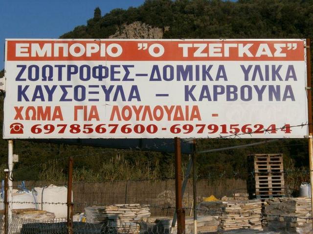 spotter.gr | Εμπόριο Τζέγκας Οικοδομικά Υλικά, Ζωοτροφές, Καυσόξυλα ...