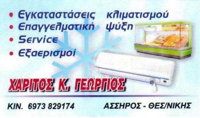 spotter.gr | Ψυκτικές Εγκαταστάσεις - ψυκτικές, ψυκτικός, εγκαταστάσεις ...