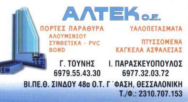 spotter.gr | ΑΛΤΕΚ Ε.Ε. ΓΕΩΡΓΙΟΣ ΤΟΥΝΗΣ & ΣΙΑ Ε.Ε., ΕΡΓΑ ΑΛΟΥΜΙΝΙΟΥ ...
