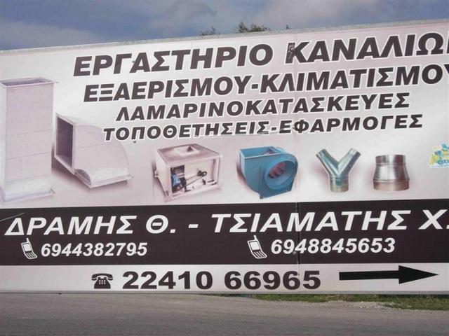 spotter.gr | ΕΡΓΑΣΤΗΡΙΟ ΚΑΝΑΛΙΩΝ, ΕΞΑΕΡΙΣΜΟΙ, ΚΛΙΜΑΤΙΣΜΟI, ΑΕΡΑΓΩΓΟI ...