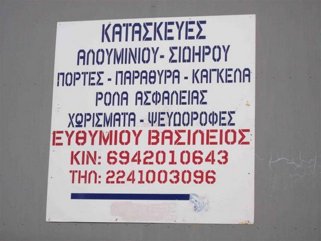 spotter.gr | ΕΥΘΥΜΙΟΥ ΒΑΣΙΛΗΣ Αλουμινοκατασκευες Σιδηροκατασκευες ...