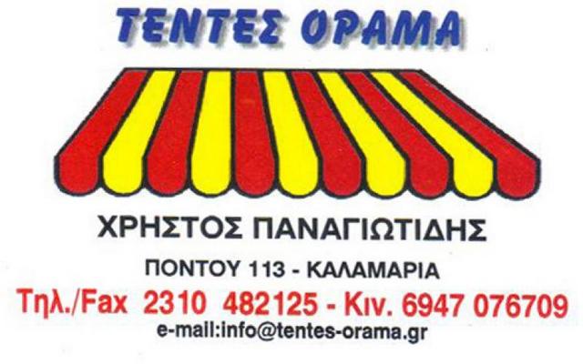 spotter.gr | ΤΕΝΤΕΣ ΘΕΣΣΑΛΟΝΙΚΗ - Τέντες, τέντα, τέντες Καλαμαριά ...