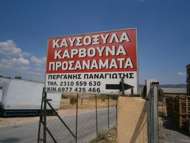 spotter.gr | Καυσόξυλα-Κάρβουνα ΠΕΡΓΑΝΗΣ ΘΕΣΣΑΛΟΝΙΚΗ - καυσόξυλα Άγιος ...