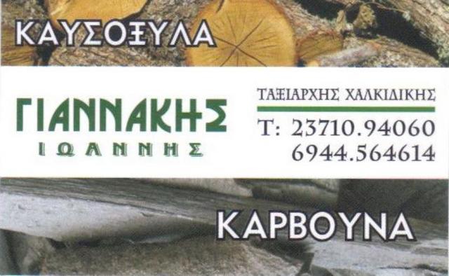 spotter.gr | Καυσόξυλα - κάρβουνα Γιαννάκης Ιωάννης - Καυσόξυλα ...