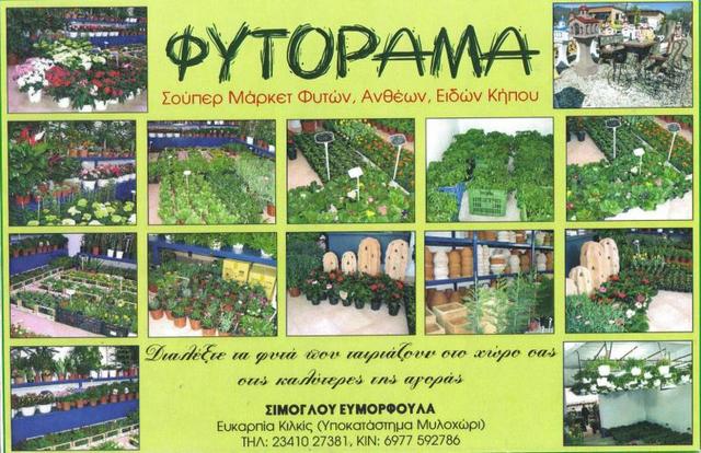 spotter.gr | Φυτόραμα - φυτόραμα, Σίμογλου, Μιχαηλίδης, Μιχαηλίδης ...