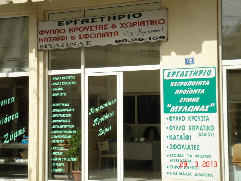 spotter.gr | Εργαστήριο ΜΥΛΩΝΑΣ, Δάφνη. Παραδοσιακά χειροποίητα ...