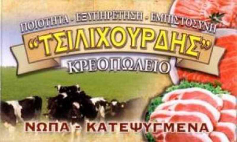 spotter.gr | Κρεοπωλείο Τσιλιχούρδης Δασιά Κέρκυρα. Butcher ...