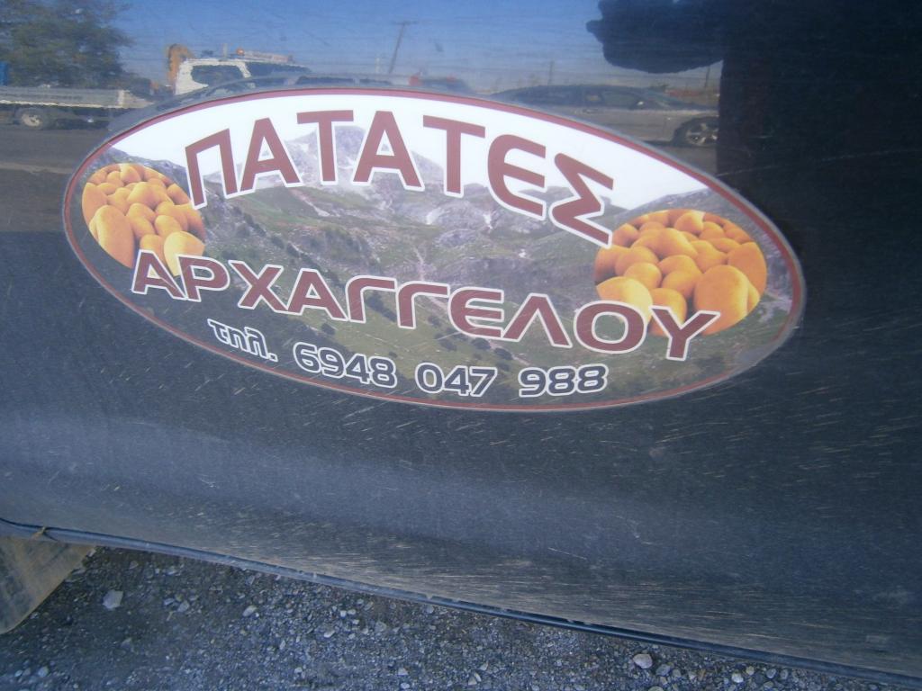 spotter.gr | Πατάτες Αρχαγγέλου - πατάτα, πατάτες, πατάτες Αρχαγγέλου ...