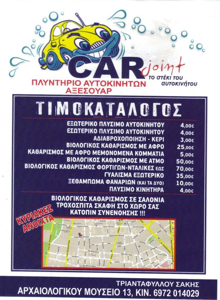 spotter.gr | Car Joint Πλυντήριο αυτοκινήτων - Car Joint Πλυντήριο ...