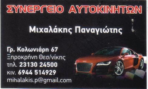 spotter.gr | Συνεργείο αυτοκινήτων Μιχαλάκης Παναγιώτης - Γενικο ...