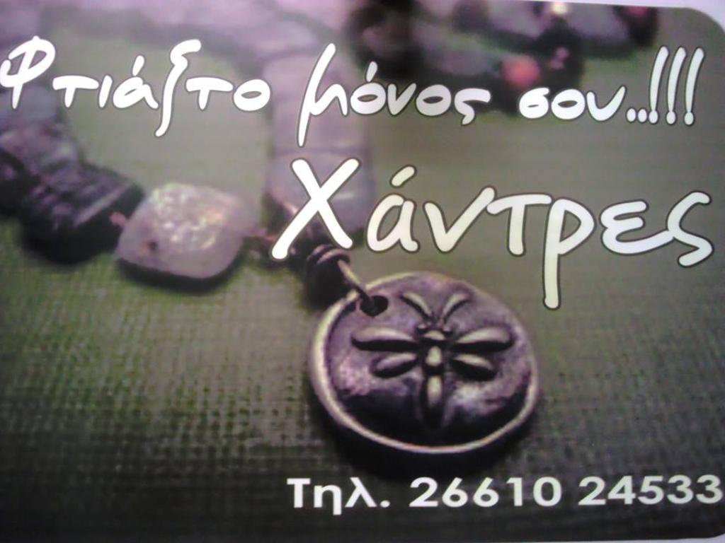 spotter.gr | Φτιάξτο μόνος σου..!!! Χάντρες - Κέρκυρα, Corfu, Είδη ...