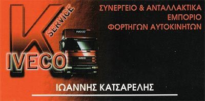 spotter.gr | ΚΑΤΣΑΡΕΛΗΣ ΙΩΑΝΝΗΣ - Ανταλλακτικά - Συνεργείο Φορτηγών ...
