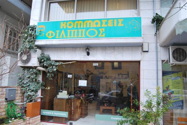 spotter.gr | Κομμώσεις ΦΙΛΙΠΠΟΣ - ανδρικά,γυναικία,γυναικεία,κομμώσεις ...