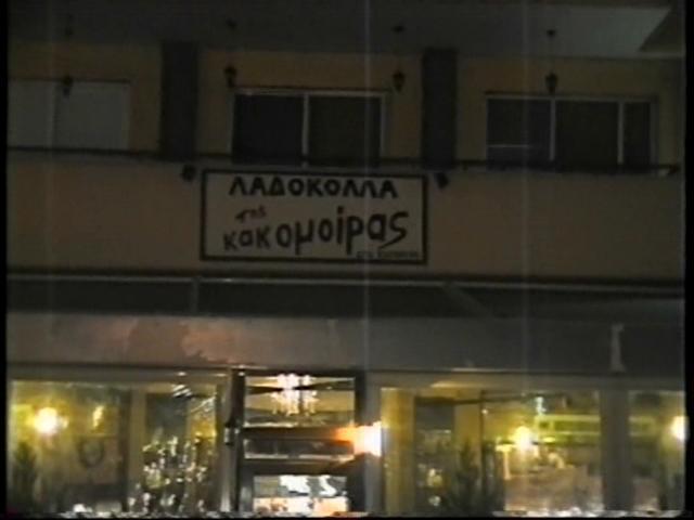 spotter.gr | Λαδόκολλα της Κακομοίρας - ταβέρνα,ουζερί,κρέατα,κρεατικά ...