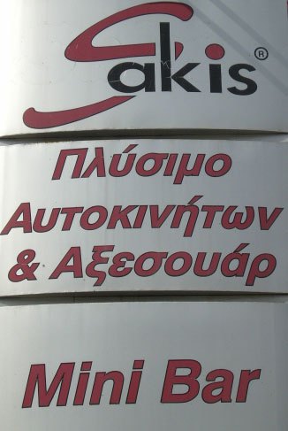 spotter.gr | Sakis - Πλύσιμο Αυτοκινήτων και Αξεσουάρ - Πλυντήρια ...