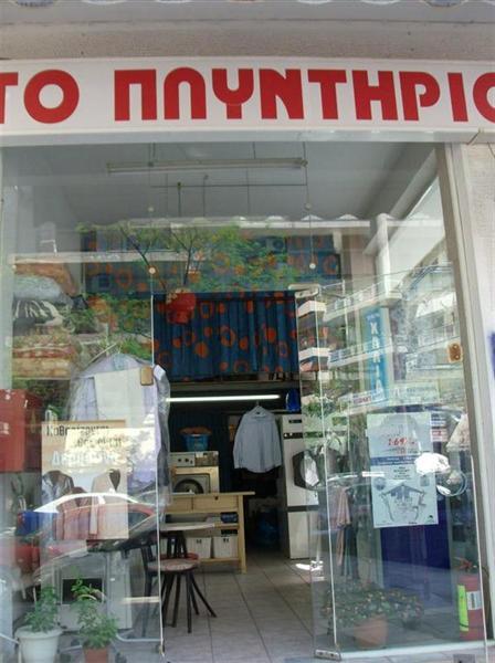 spotter.gr | ΤΟ ΠΛΥΝΤΗΡΙΟ - Στεγνοκαθαριστήρια,Στεγνοκαθαριστήριο ...