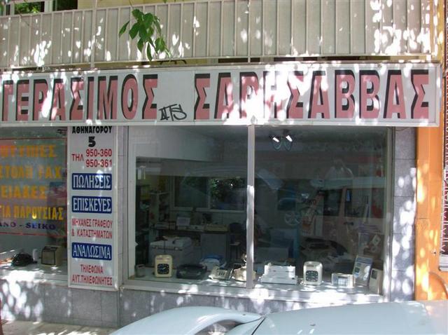 spotter.gr | Μηχανές Γραφείου - Σαρησάββας - Μηχανές γραφείου ...