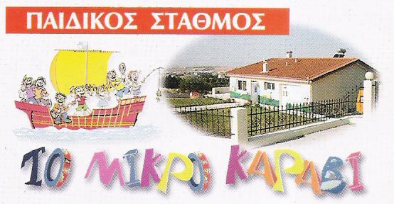 spotter.gr | Το Μικρό Καράβι - Παιδικός σταθμός - Παιδικός σταθμος ...