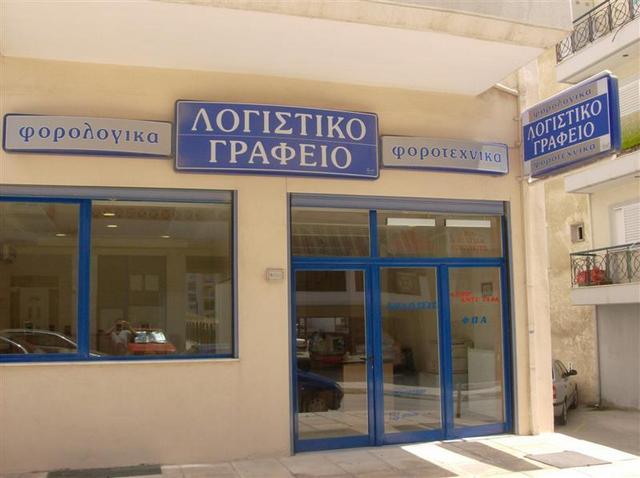 spotter.gr | Λογιστικό Γραφείο ΚΑΛΛΙΑΣ- ΚΑΦΕΤΖΗΣ, Λογιστικό Γραφείο Α.Σ ...